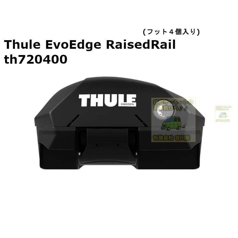 THULE Edge Raised Rail th720400 (スーリールーフレール用フット)ベースキャリア用フットセット | カーキャリア ...